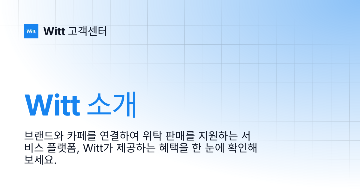 Witt 소개 | Witt 고객센터
